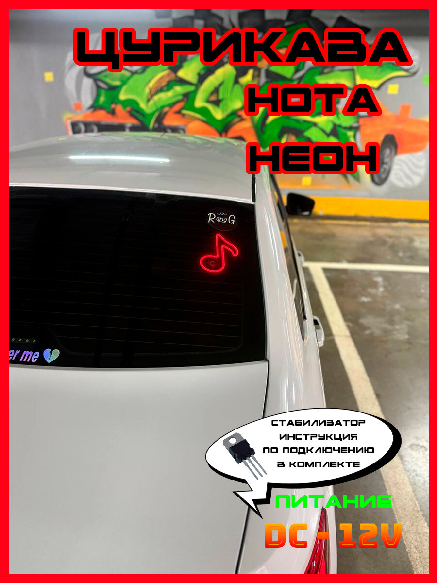 Неоновая цурикава на присоске в форме ноты красная