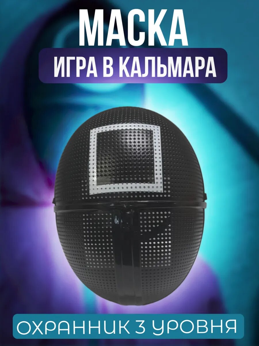 Маска карнавальная игра в кальмара