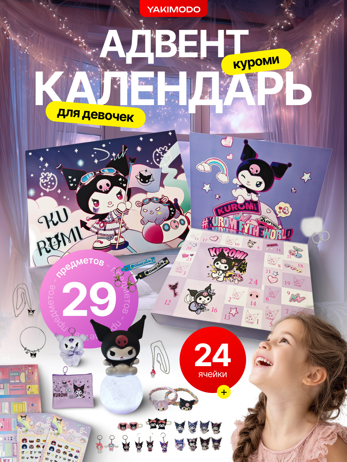 Адвент календарь стич для девочек с игрушками, детский для детей на новый год