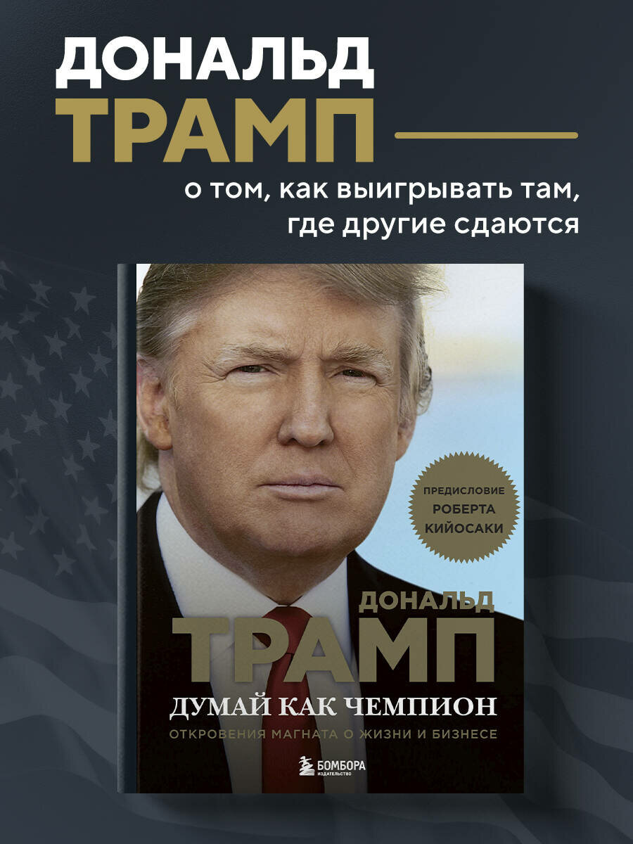 Трамп Дональд, МакИвер Мередит. Думай как чемпион. Откровения магната о жизни и бизнесе (нов. оф)