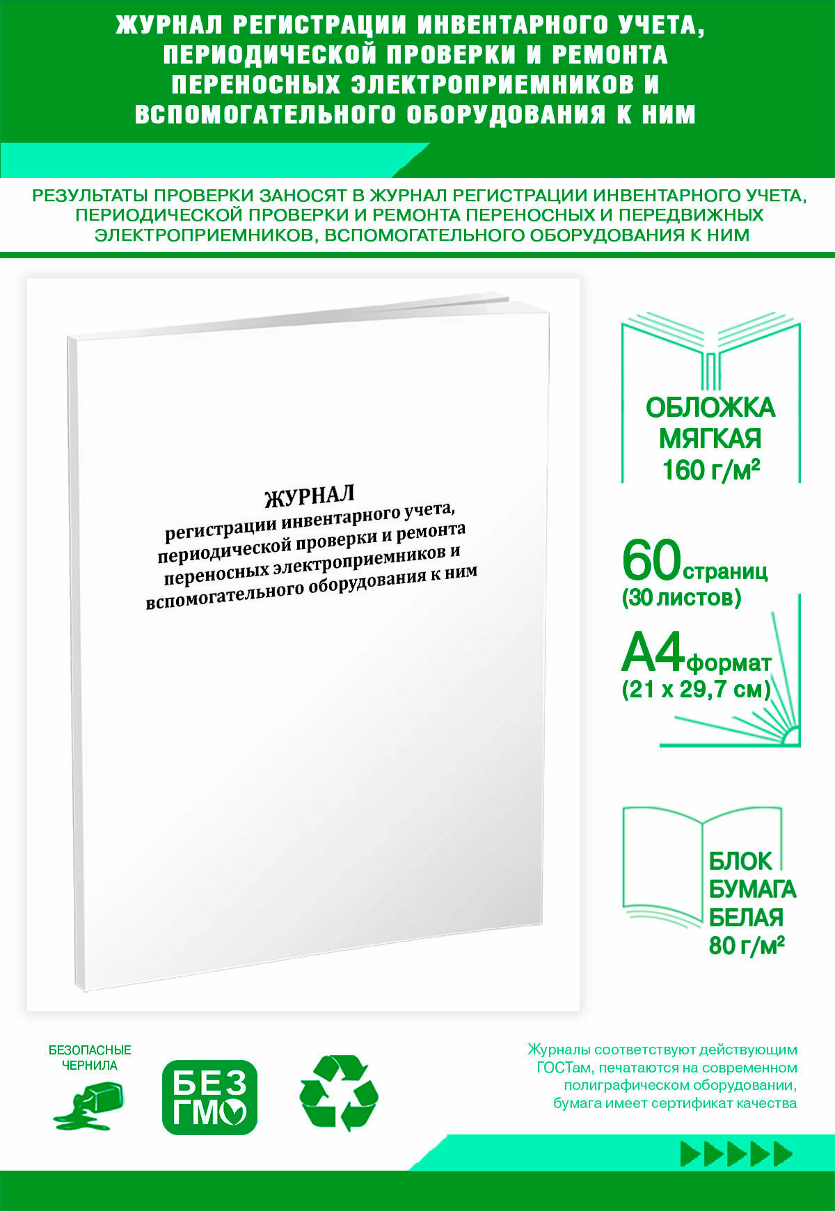 Журнал регистрации инвентарного учета, периодической проверки и ремонта переносных электроприемников и вспомогательного о (60 страниц)