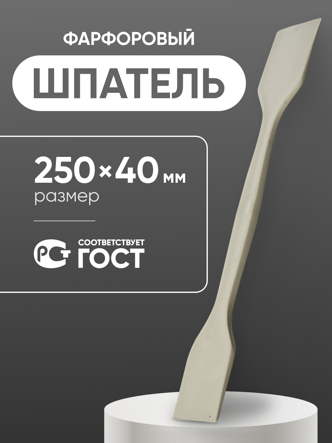 Шпатель фарфоровый, лабораторный, тип №4 (размер 250 мм х 40 мм)