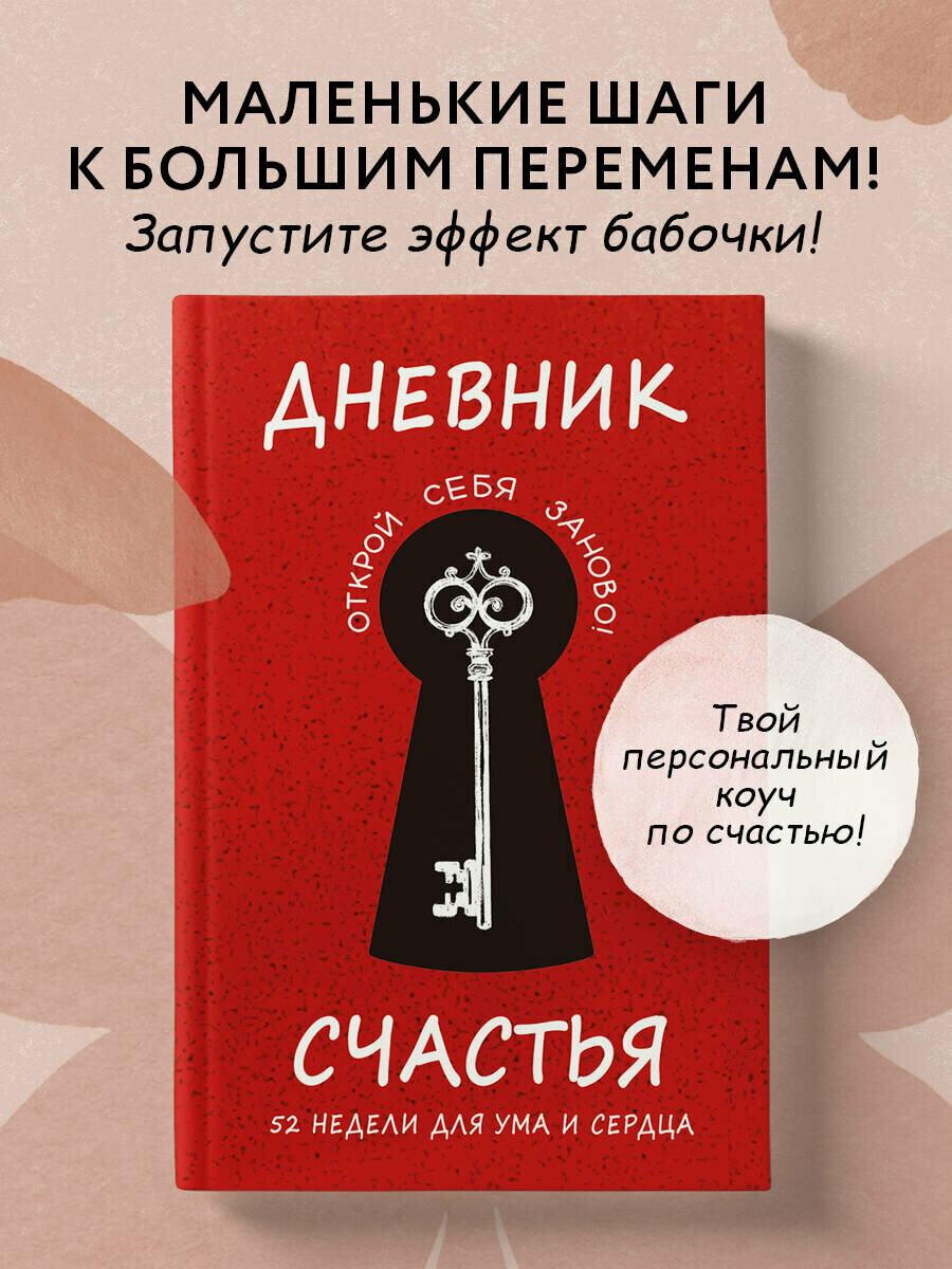 Агафонова Е. В, Воробьева М. А, Гончар А. И. Дневник счастья. 52 недели для ума и сердца