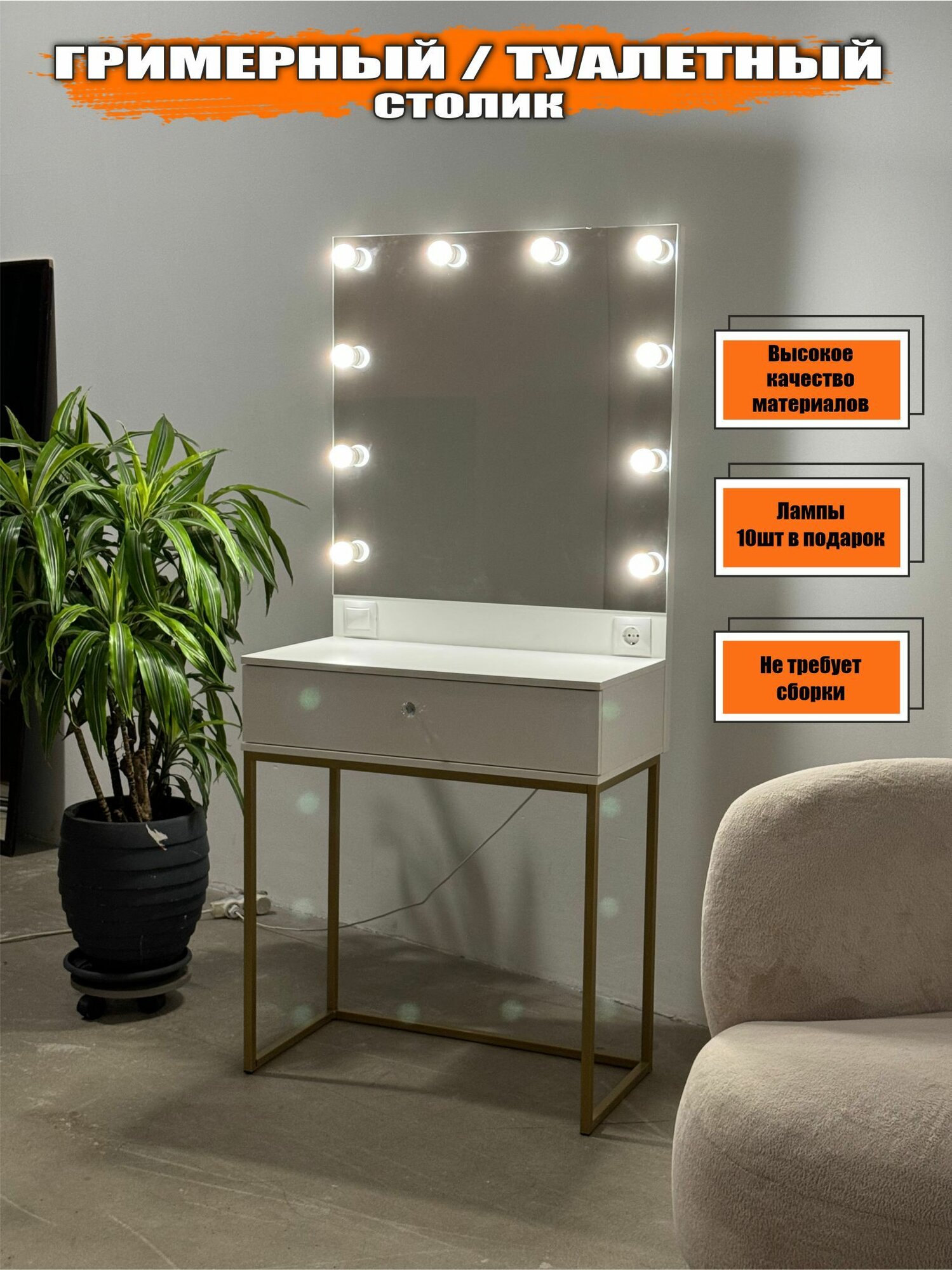 Туалетный столик с зеркалом и подсветкой, Гримерный стол для салона и дома