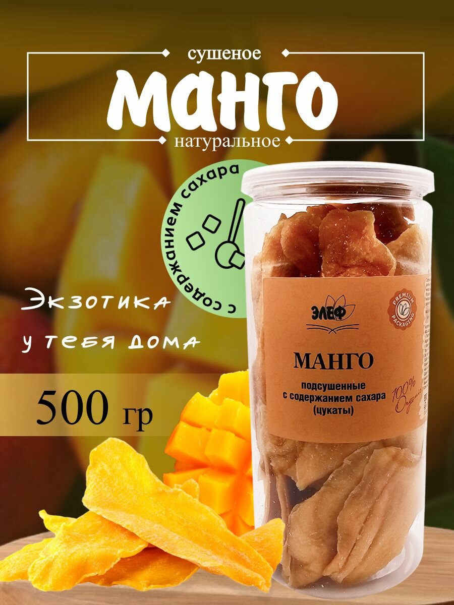 Манго подсушенные "Элеф" с содержанием сахара (Цукаты). 500 гр.