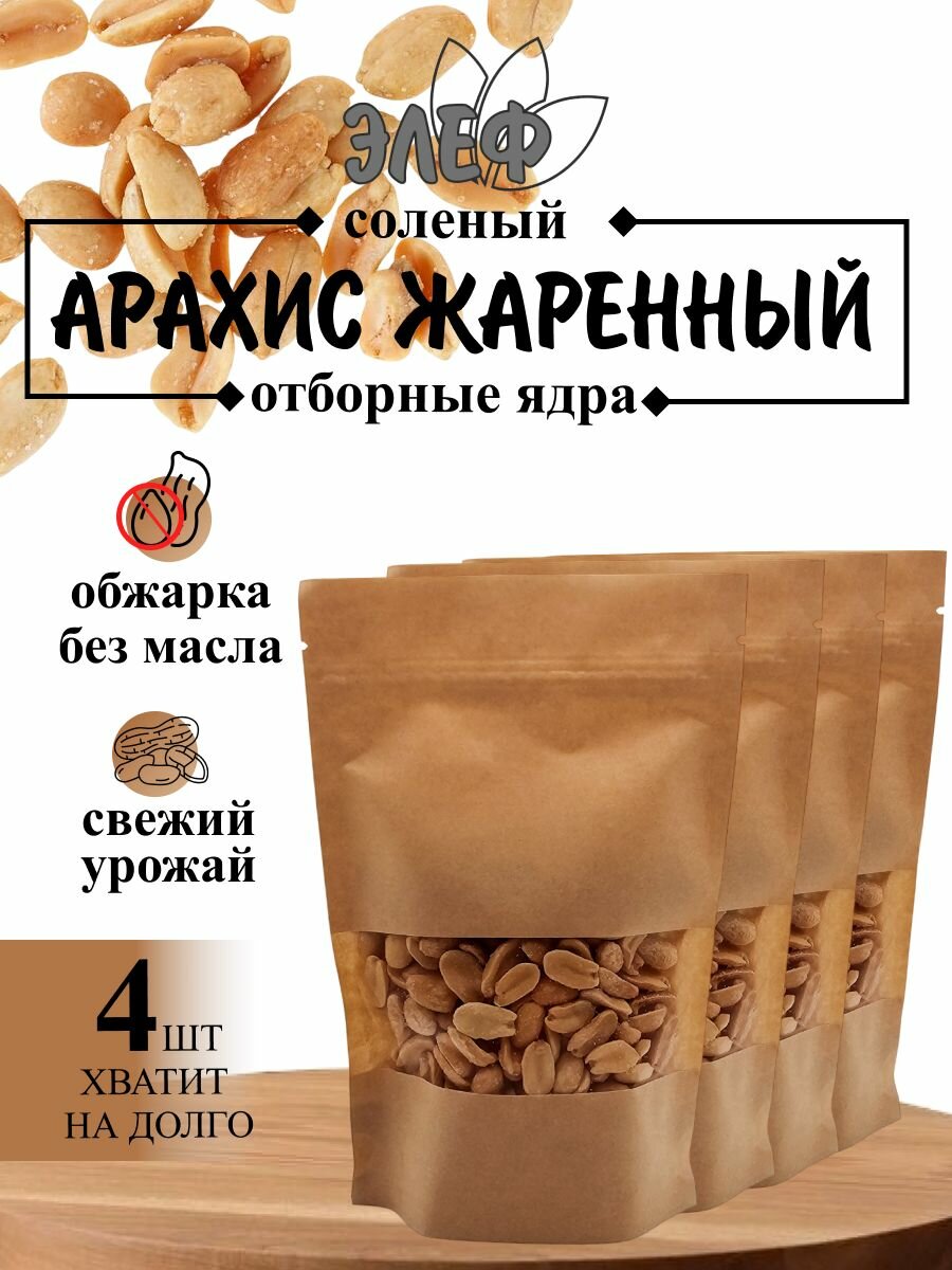 Арахис жаренный "Элеф" Соленый 4 100 гр. Крафт пакет с Zip-Loсk замком