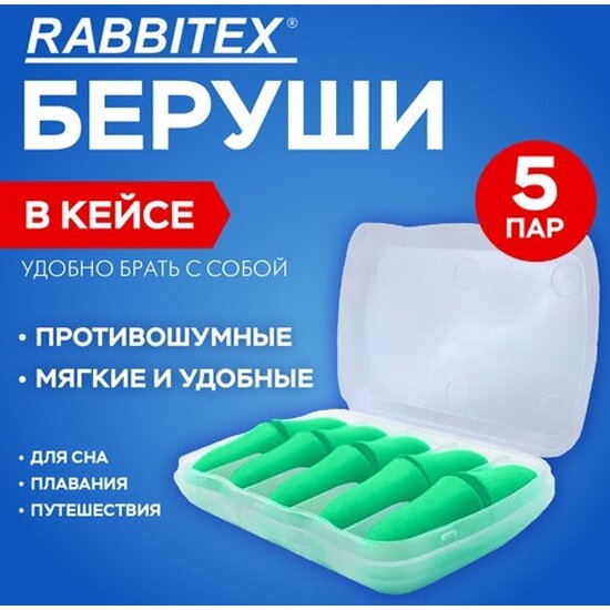 Беруши одноразовые Rabbitex пенополиуретановые без шнурка, комплект 5 пар в контейнере, SNR 43 дБ, 671319