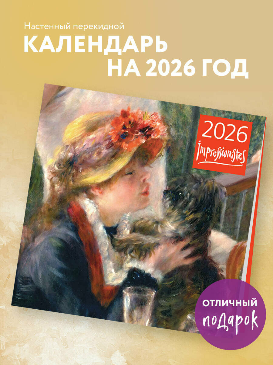 Импрессионисты. Календарь настенный на 2026 год (300х300)