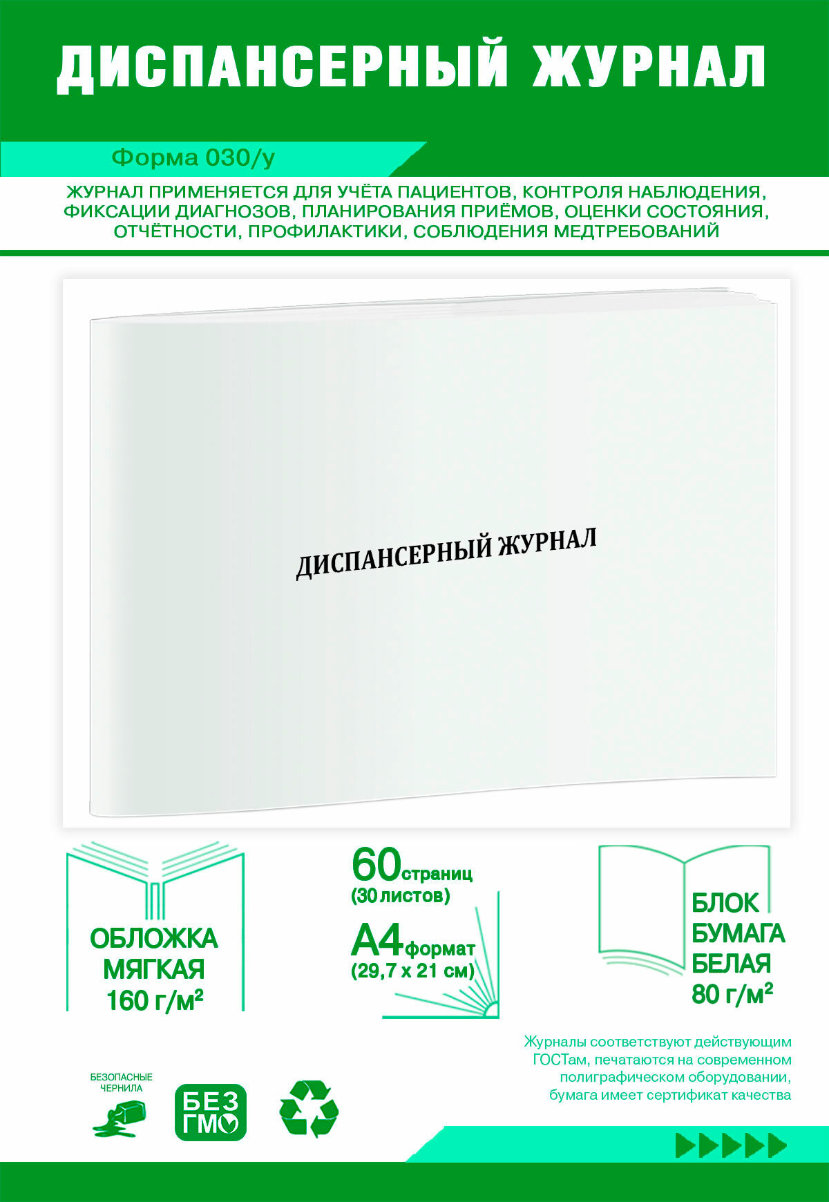 Диспансерный журнал (Форма 030/у) (60 страниц)