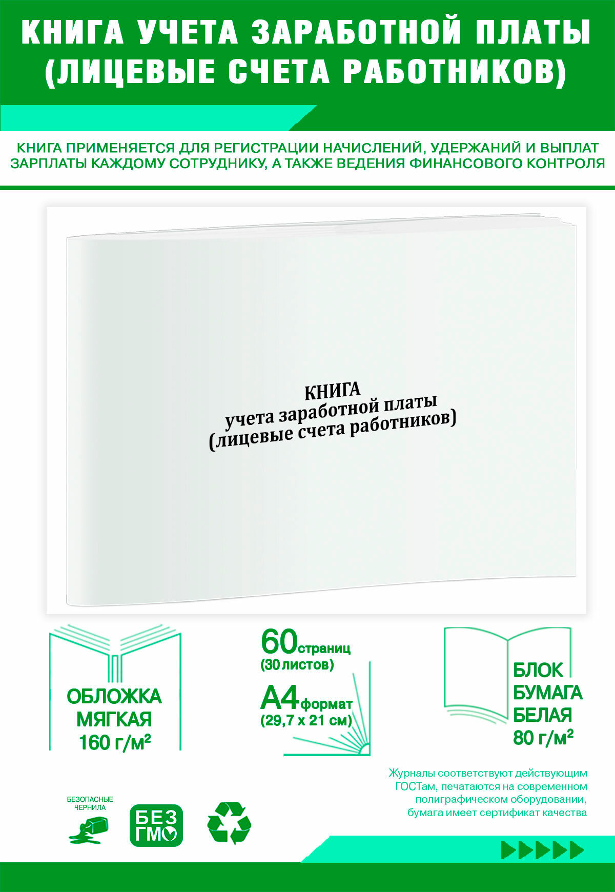 Книга учета заработной платы (лицевые счета работников) (60 страниц)