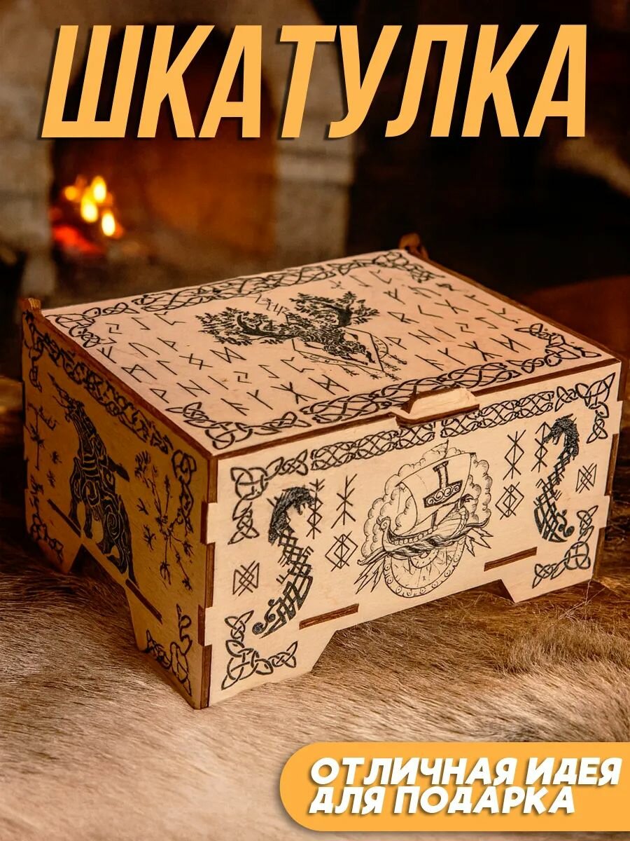 Шкатулка для украшений Деревянная Резная Скандинавские руны