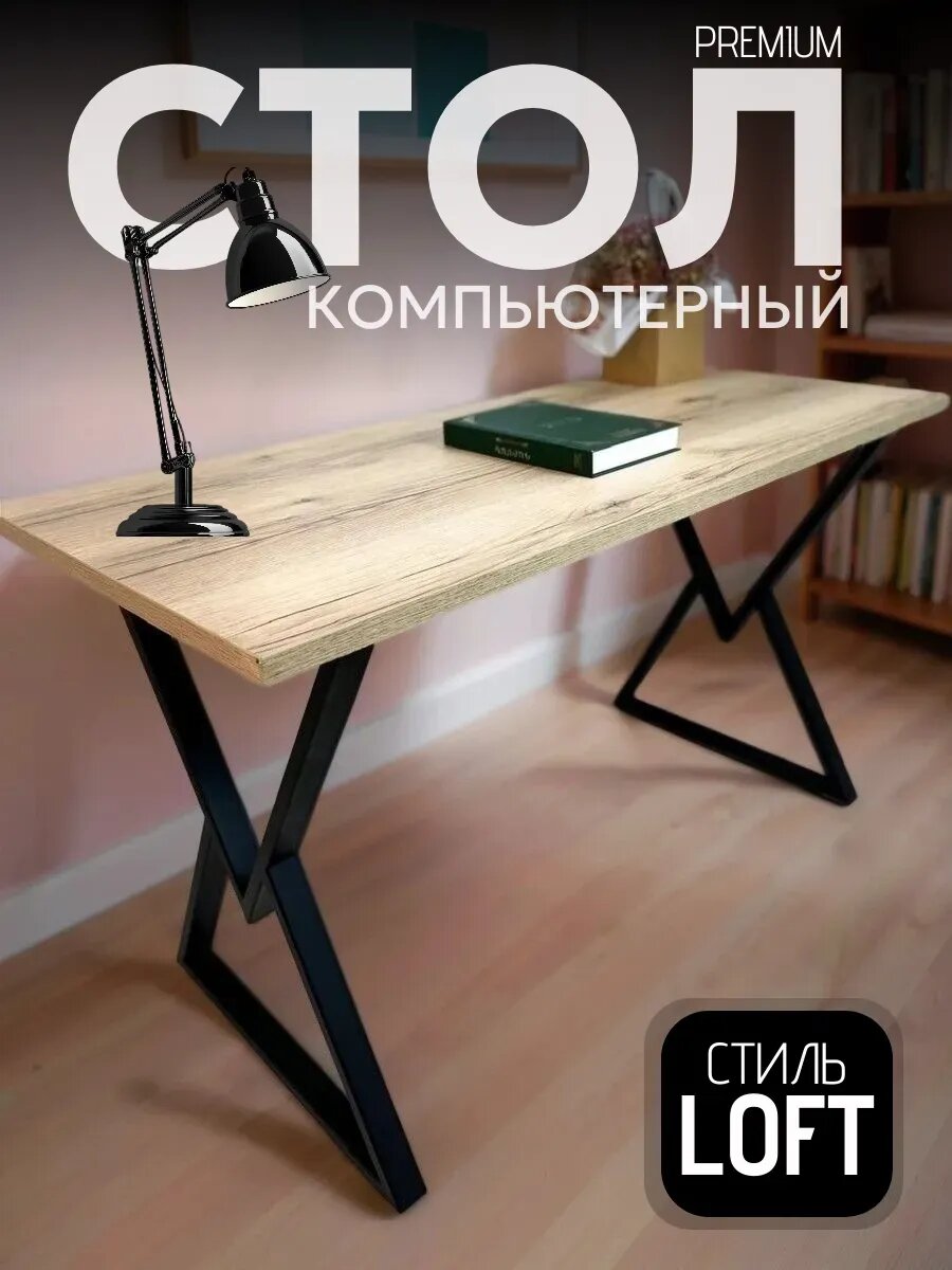 Стол компьютерный письменный в стиле Лофт Х-образный 80х150
