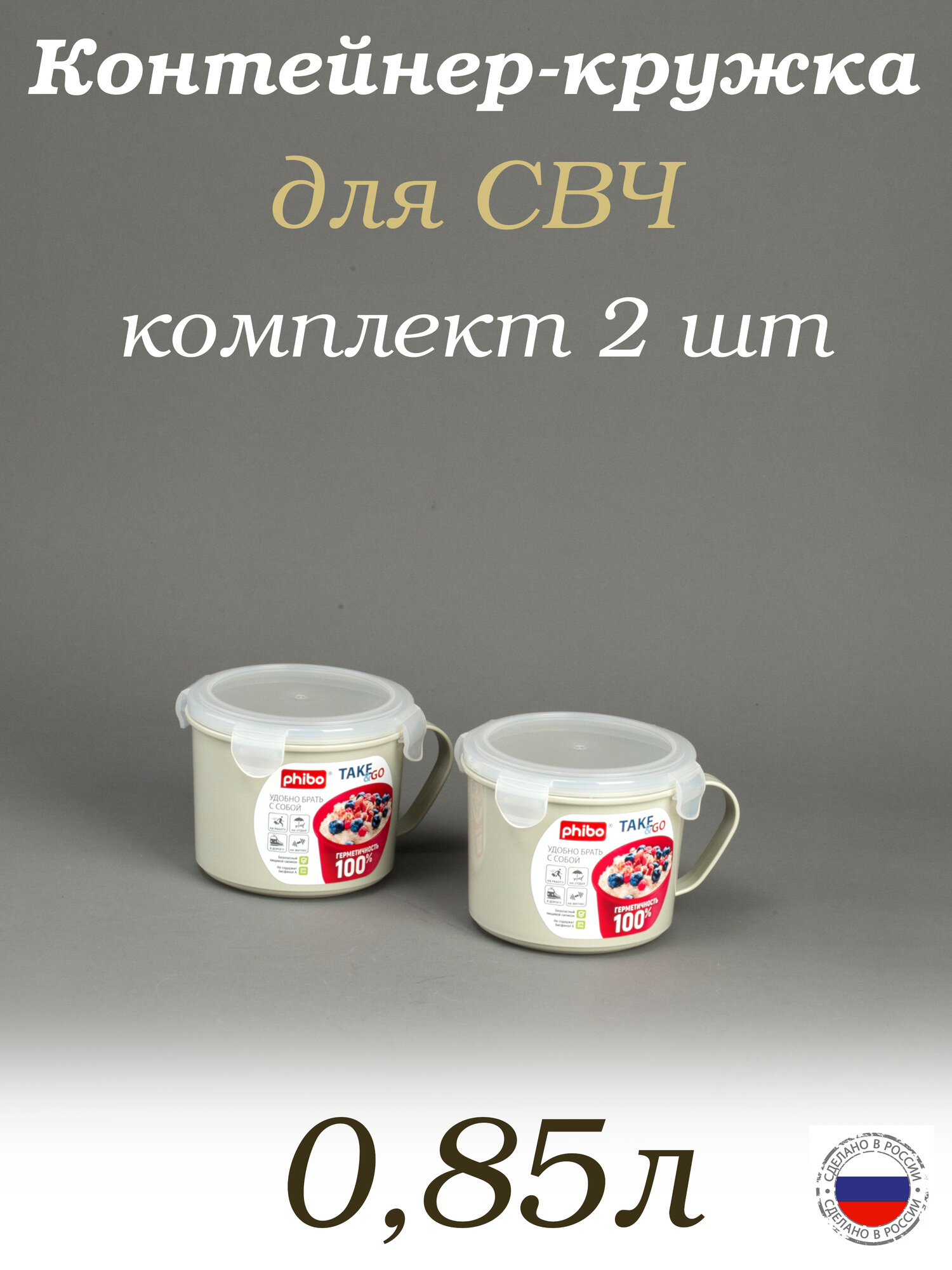 Кружка-контейнер д/СВЧ 0,85л. с крышкой - комплект 2 шт