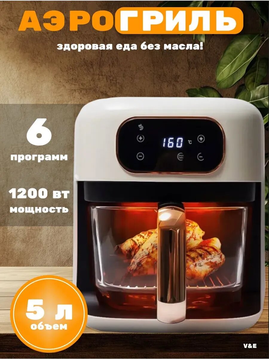 Аэрогриль электрический для дома со стеклянной 5 литров