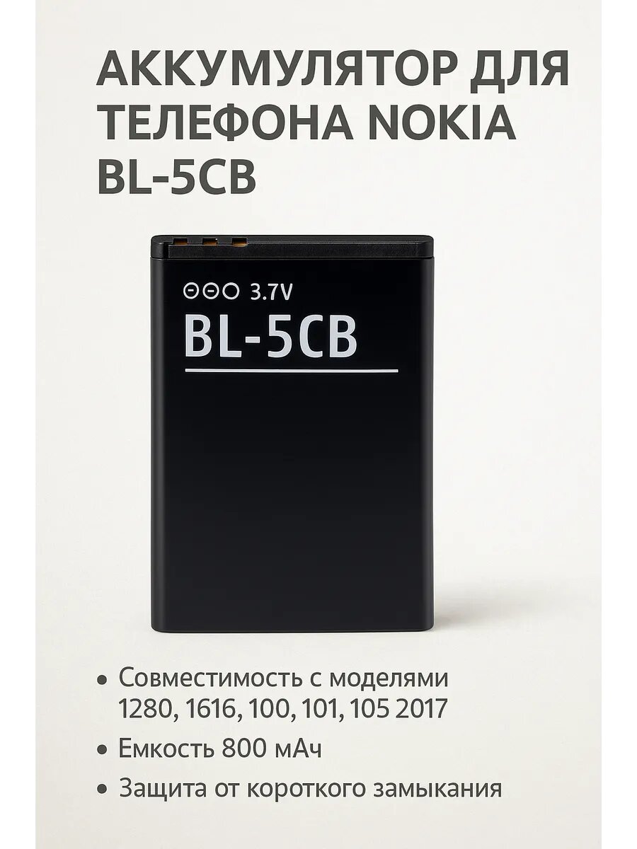 Аккумулятор для телефона Nokia BL-5CB (