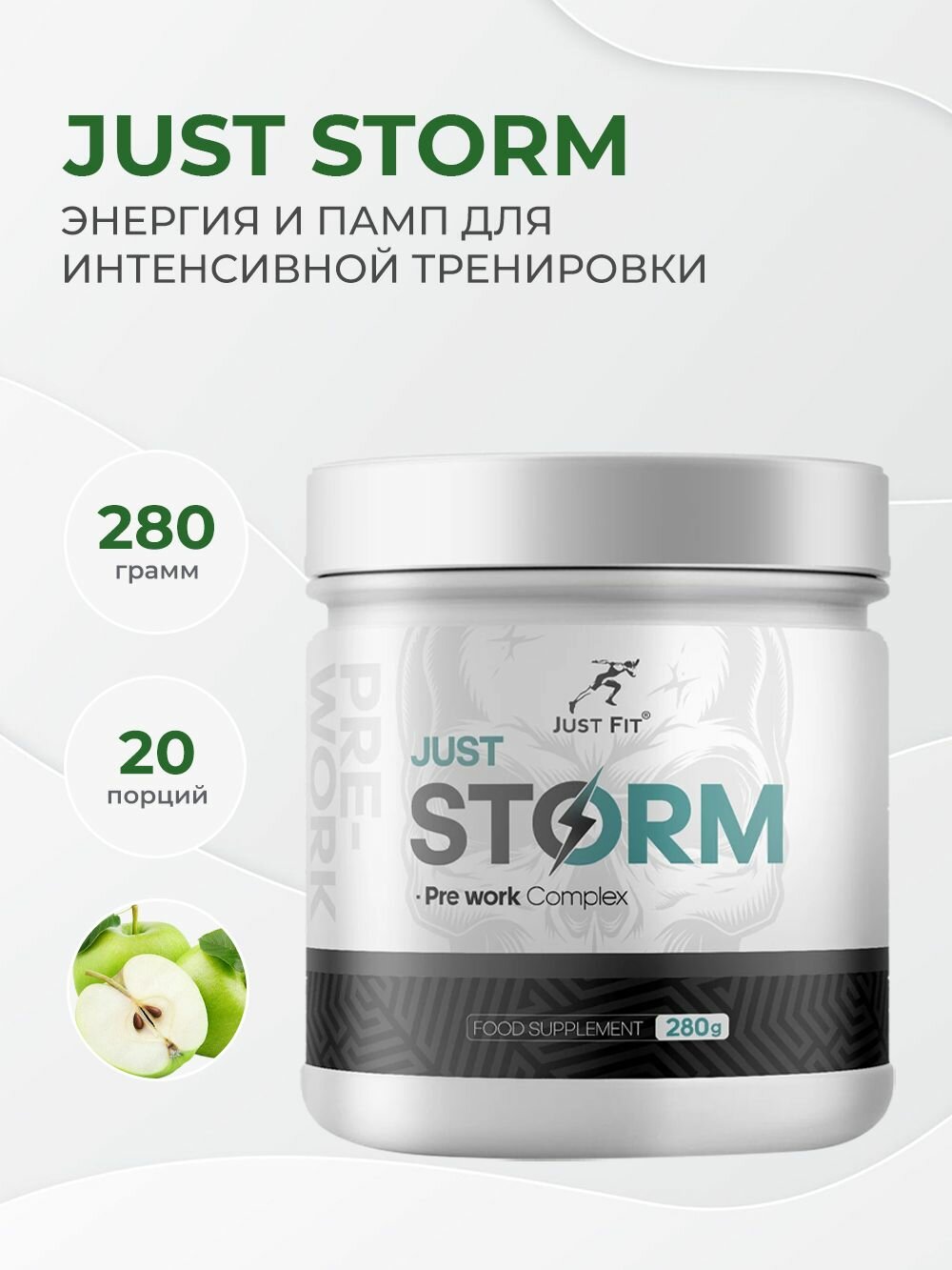 Just Fit Pre-Workout Storm 280 грамм, Предтренировочный комплекс в порошке, вкус Зеленое яблоко