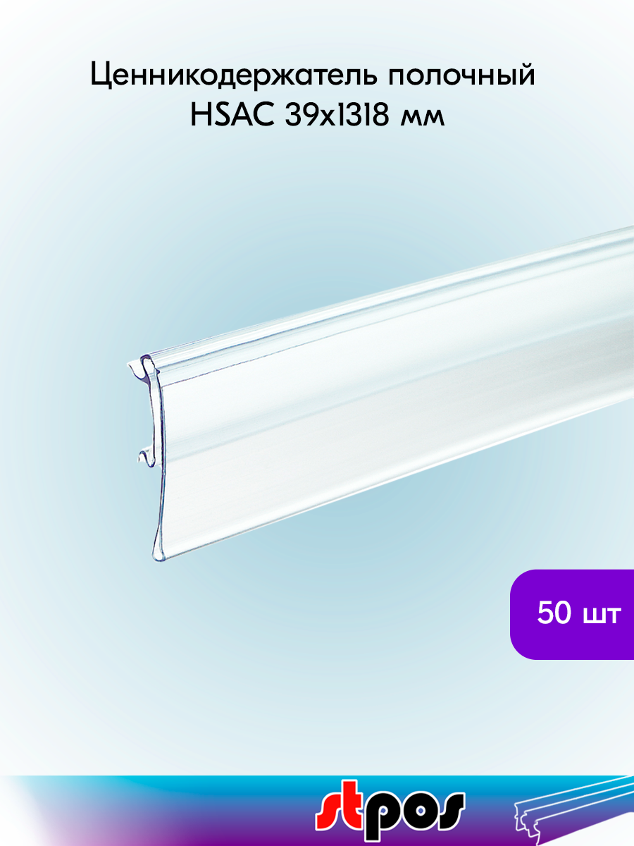 Комплект Ценникодержатель полочный HSAC 39 длина 1318 мм прозрачный - 50 шт
