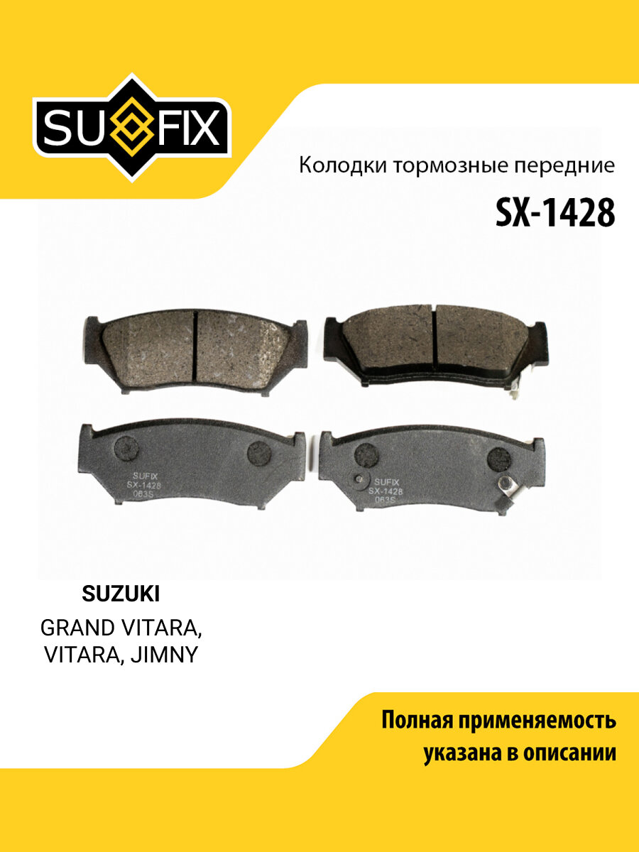 Колодки тормозные дисковые передние правые/левые для SUZUKI GRAND VITARA, VITARA, JIMNY / SUFIX SX-1428