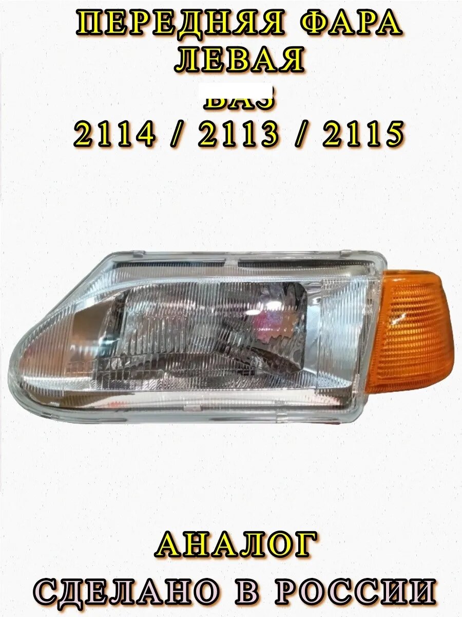 Передняя фара на Ваз 2114/2113/2115, левая, под БОШ, оранжевый поворотник,1шт