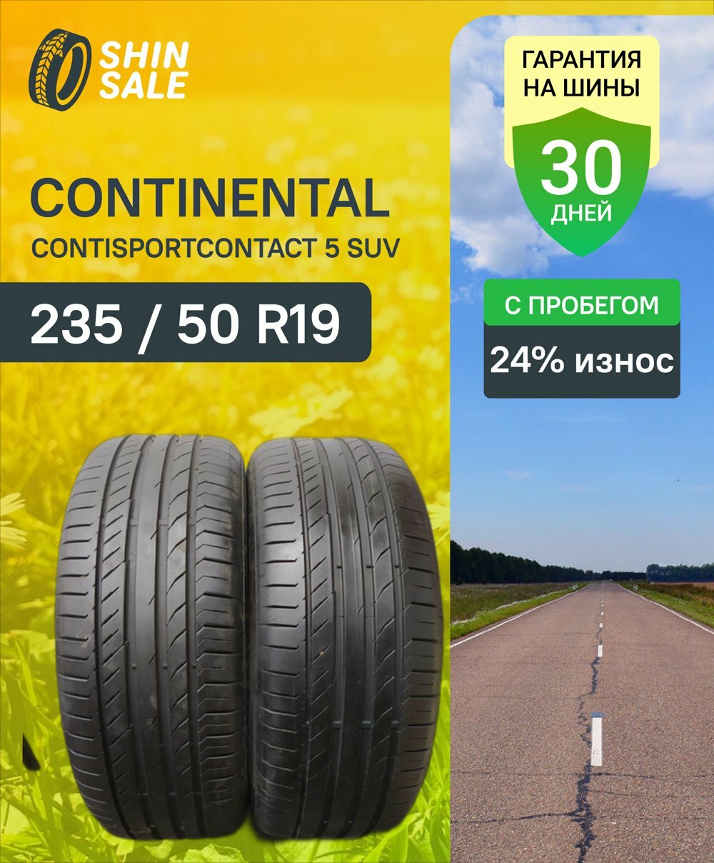 Летние БУ шины Continental ContiSportContact 5 SUV 235/50 R19 24.0% износ VIRT0011508