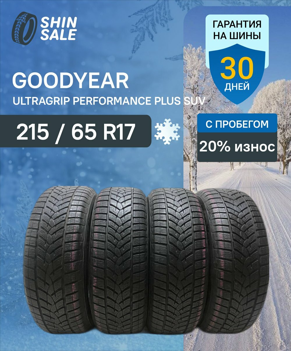 Комплект (4 шт) зимних БУ шин нешипованные Goodyear UltraGrip Performance Plus SUV 215/65 R17 20.0% износ T0160704