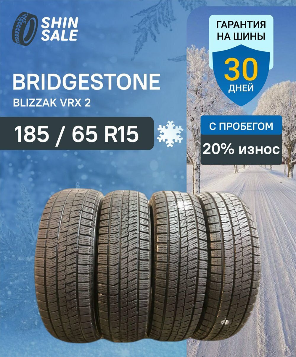 Зимние БУ шины нешипованные Bridgestone Blizzak VRX 2 185/65 R15 20.0% износ T0118879