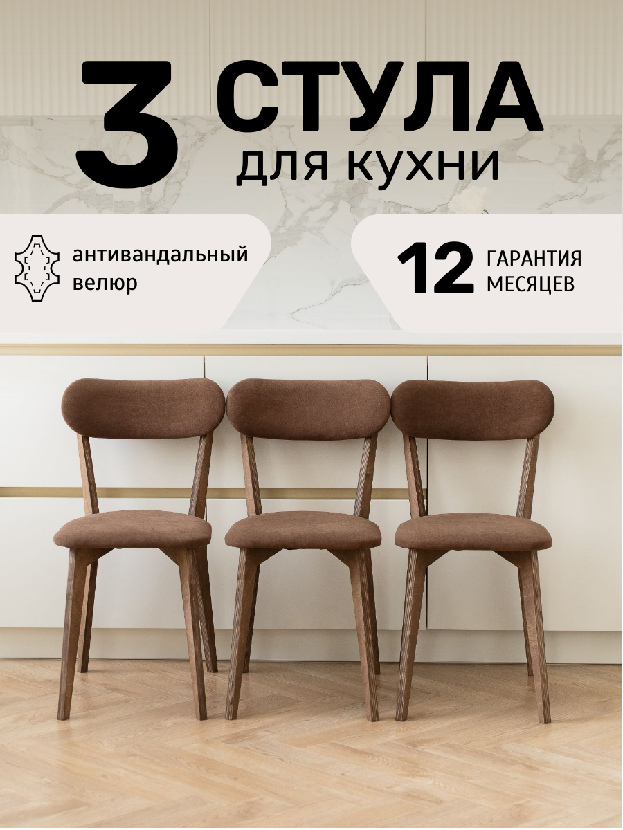 Стулья для кухни SAYMAN 3 шт, деревянные со спинкой, Коричневый велюр