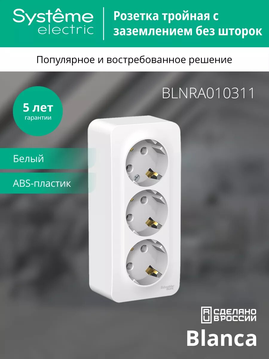 Розетка Systeme Electric Blanca тройная с заземлением, без шторок, 16А, 250В, белая, для открытой проводки