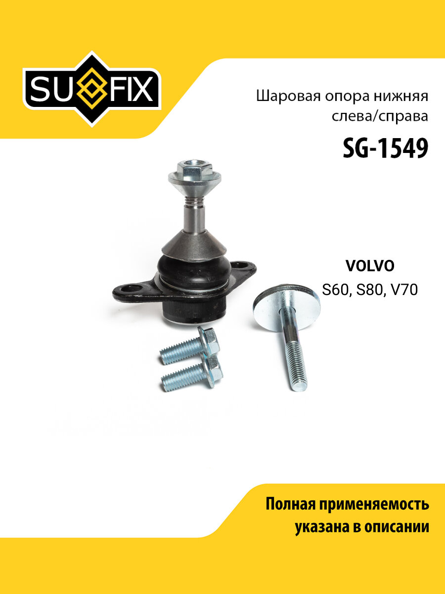 Опора шаровая передняя правая/левая для VOLVO S60, S80, V70 / SUFIX SG-1549