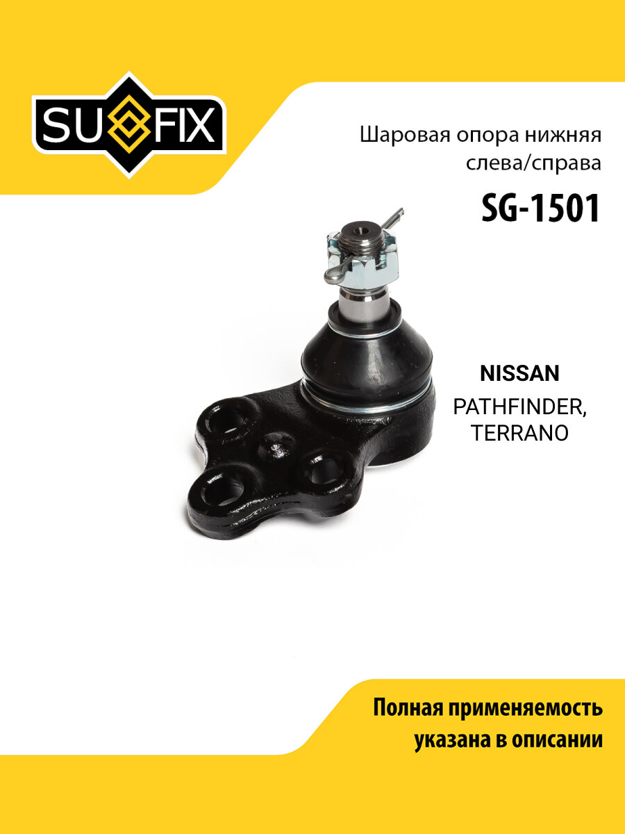 Опора шаровая передняя правая/левая для NISSAN PATHFINDER, TERRANO / SUFIX SG-1501
