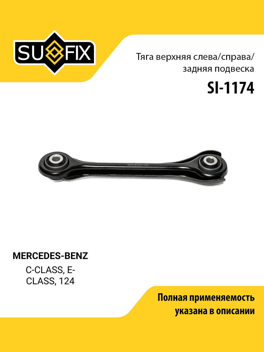 Рычаг подвески верхний задний правый/левый для MERCEDES-BENZ C-CLASS, E-CLASS, 124 / SUFIX SI-1174