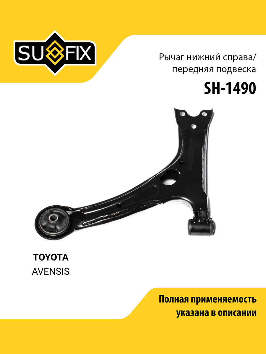 Рычаг подвески передний правый для TOYOTA AVENSIS / SUFIX SH-1490