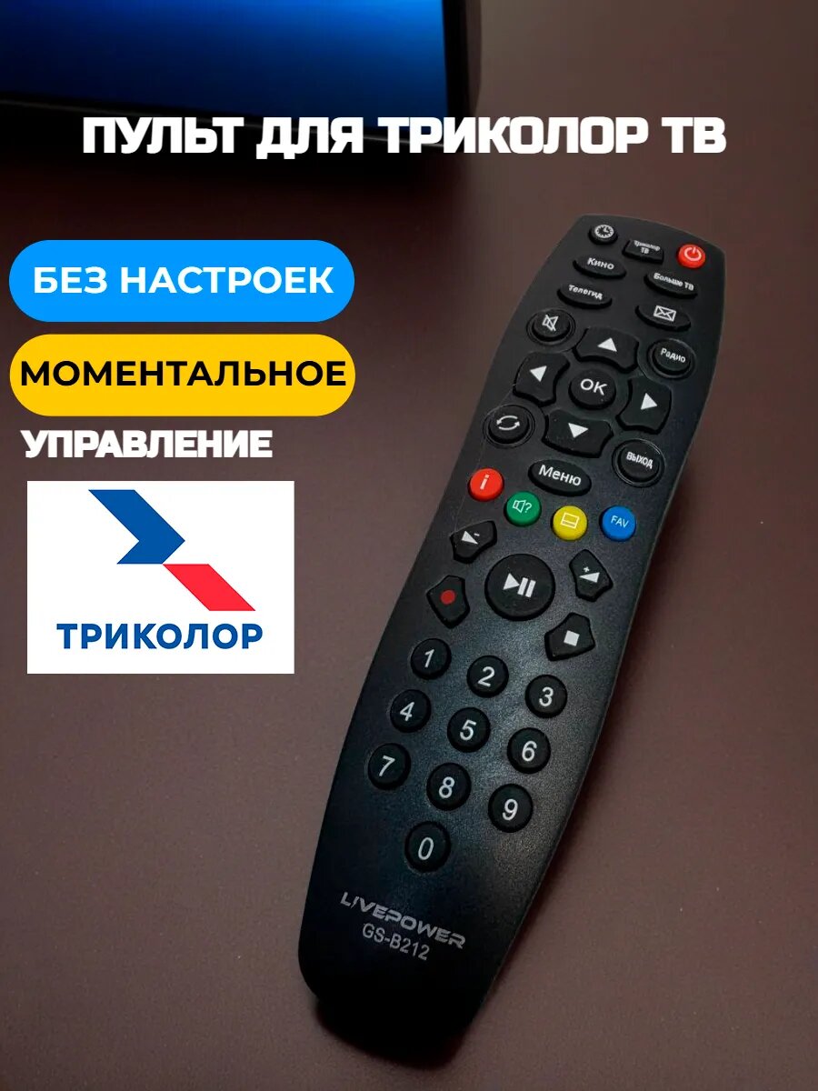 Пульт ДУ для ресивер Триколор ТВ, универсальный, цвет черный