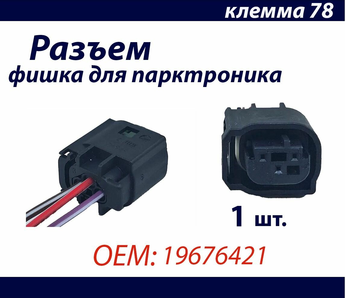 Разъем (фишка) для парктроника Citroen/ Peugeot/ Opel 19676421 с медными проводами