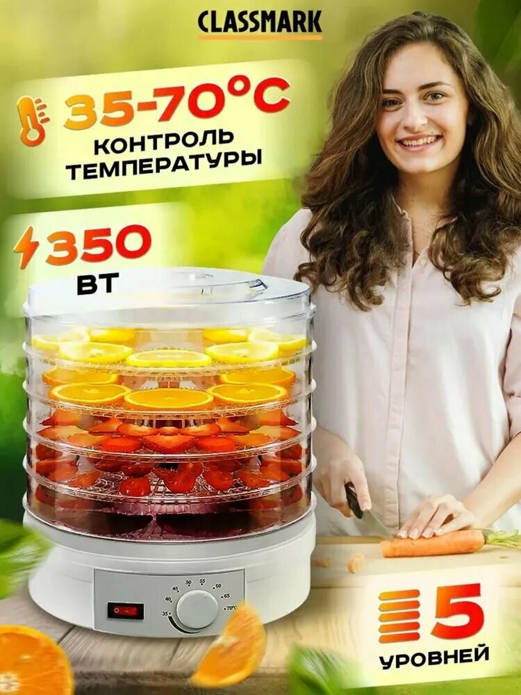 Сушилка для овощей и фруктов электрическая, Дегидратор с конвекцией Classmark 350Вт, регулировка температуры, 5 поддонов, Сушка грибов, зелени, мяса и рыбы вертикальная