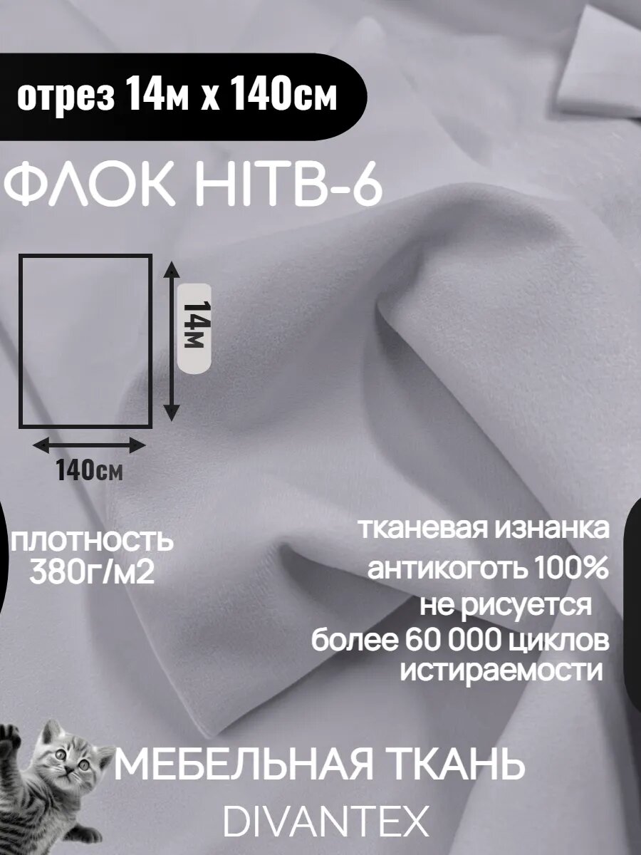 Мебельная ткань DIVANTEX флок HITB отрез 14м х140см
