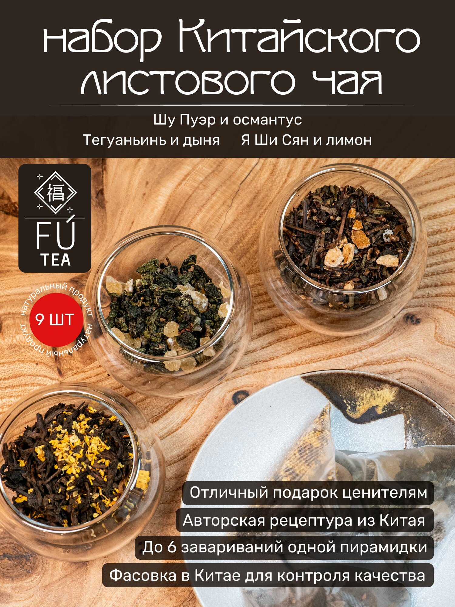 Чай листовой китайский Fu Tea / Шу пуэр, Тегуаньинь, Я ши сян - набор 3 вкуса
