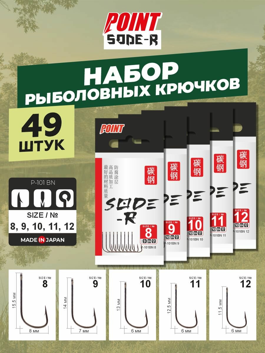 Комплект крючков POINT hooks SODE-R (size: 8,9,10,11,12)