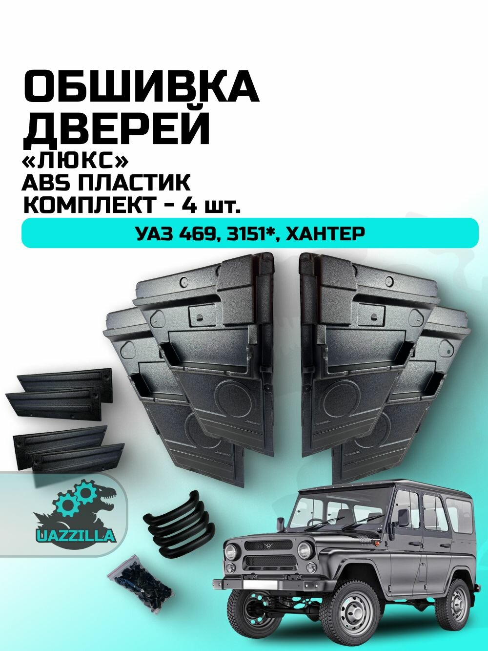 Обшивка дверей УАЗ 469, 3151*, Хантер "люкс" (комплект 4 шт.) АБС пластик