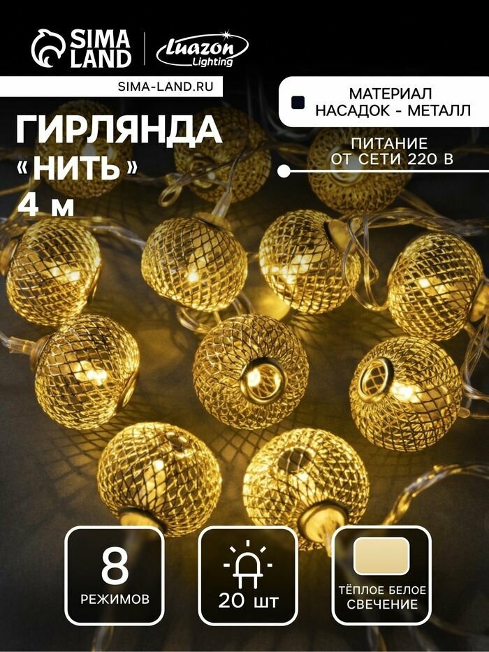 Гирлянда Нить 4 м с насадками Шарик сетка , IP20, прозрачная нить, 20 LED, свечение тёплое белое, 8 режимов, 220 В
