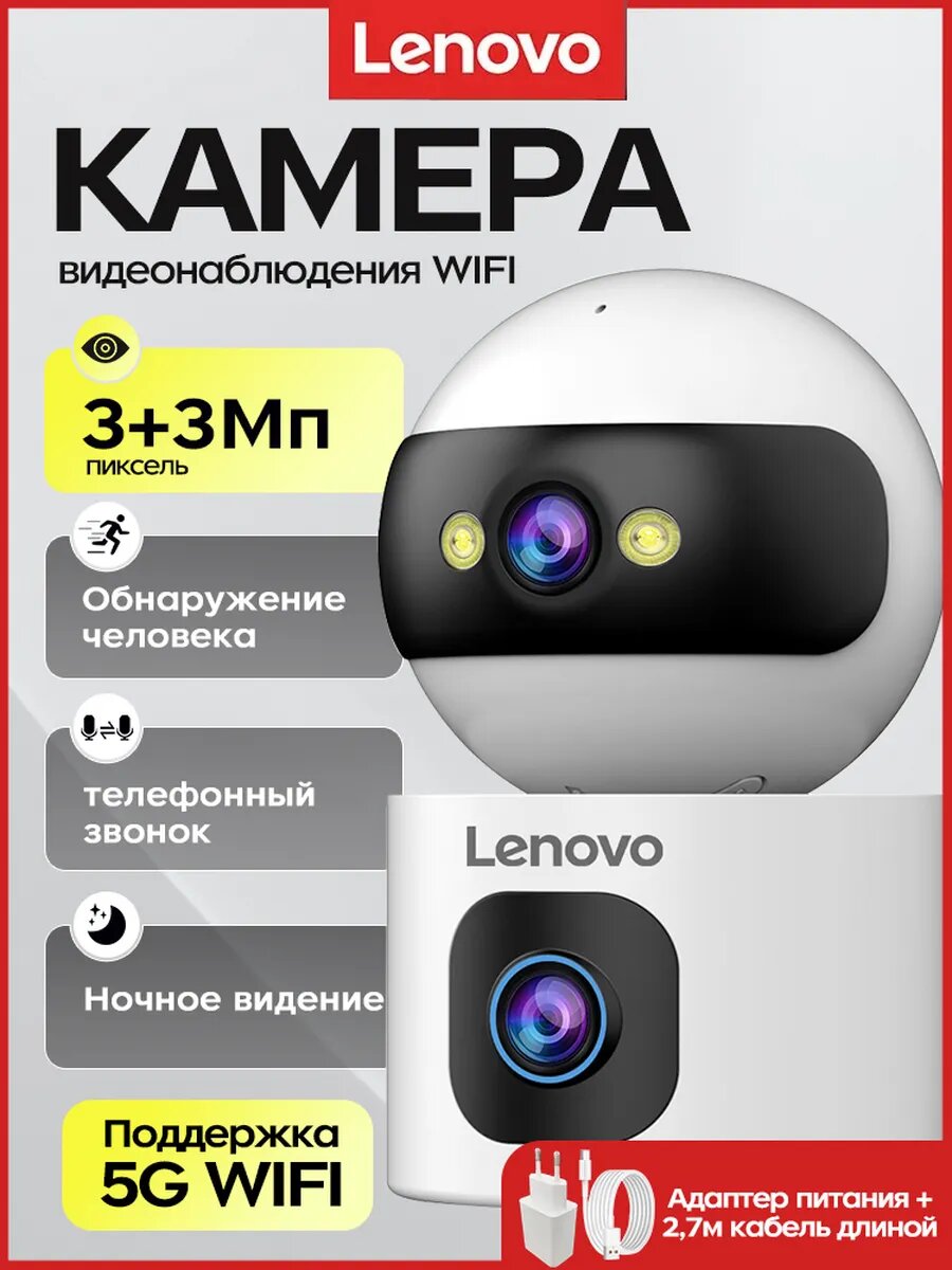 Камера видеонаблюдения Lenovo, 3+3 Мп, Wi-Fi, двусторонняя аудиосвязь, ночное видение, угол обзора 93°