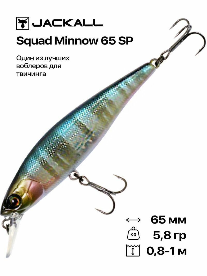 Воблер Jackall Squad Minnow 65 SP, 65 мм, 5,8 гр, 0,8-1 м, #Hasu