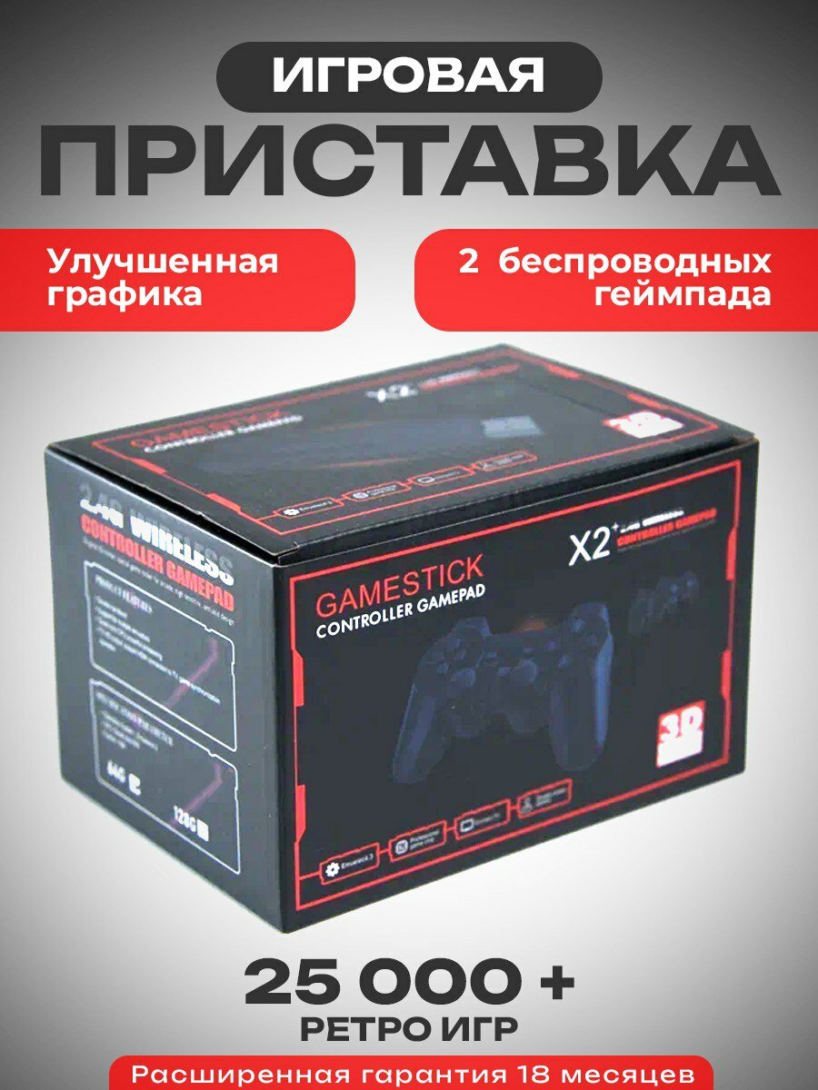 Игровая приставка для телевизора Game Stick X2, 20000+ игр, игры PSP, Nintendo 64, Gameboy, SEGA 32X