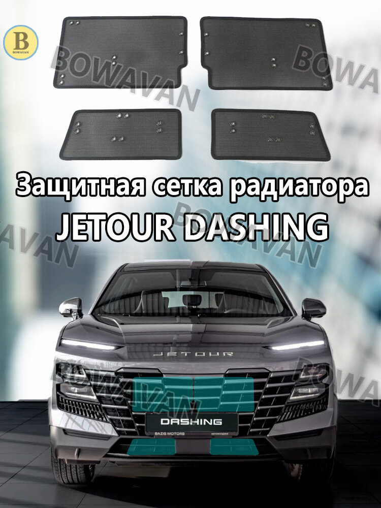 Защита радиатора, арт. Jetour Dashing сетка от насекомых, защитная сетка для передней решетки аксессуары для модификации, 4 шт.