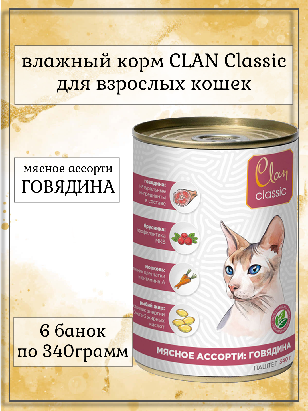 Clan CLASSIC консервы паштет Мясное ассорти с говядиной для кошек 340гр (6 штук)