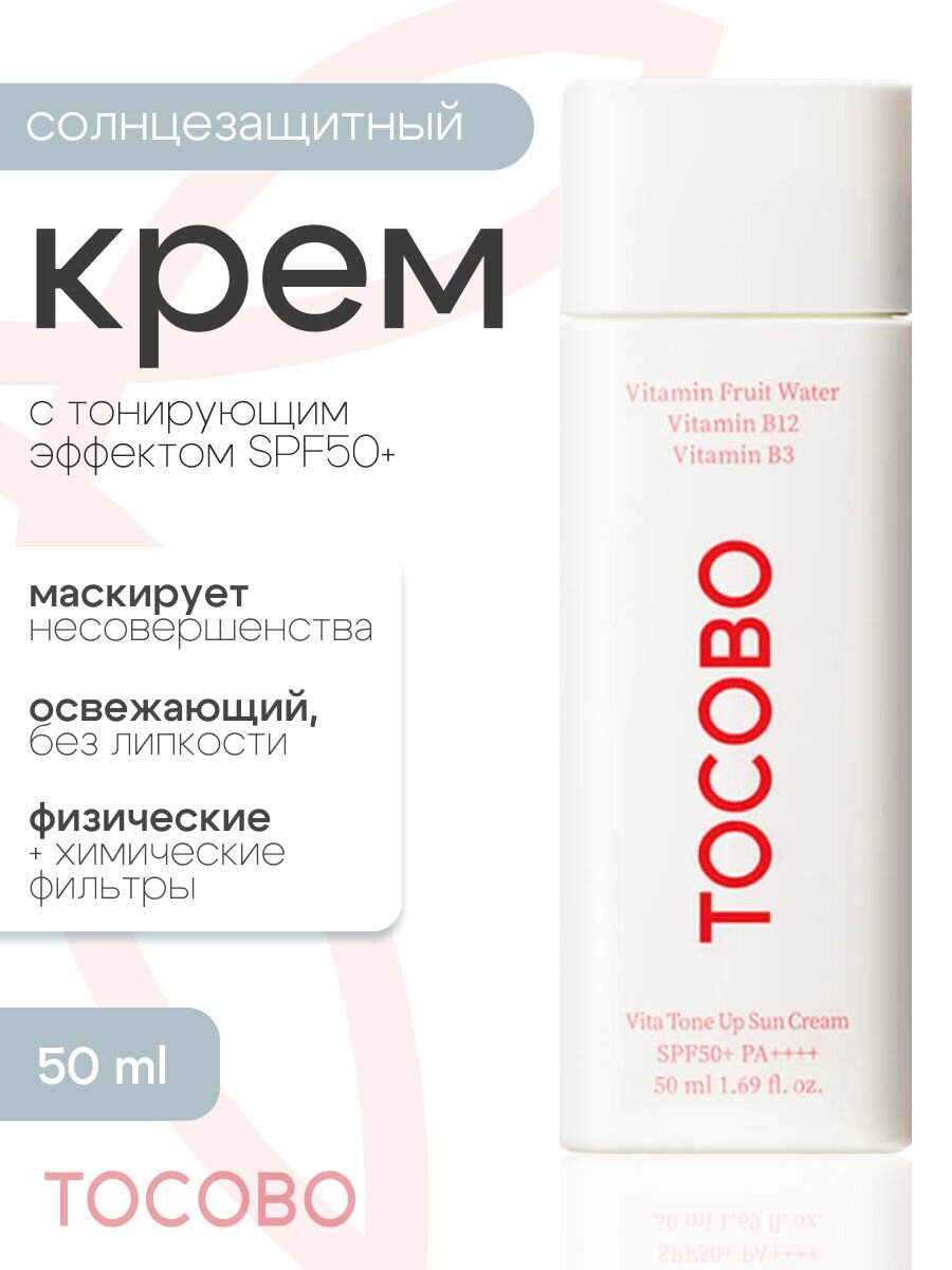 Tocobo Антиоксидантный солнцезащитный крем с комплексом витаминов для ровного тона кожи Vita Tone Up Sun Cream SPF50+, 50 мл.