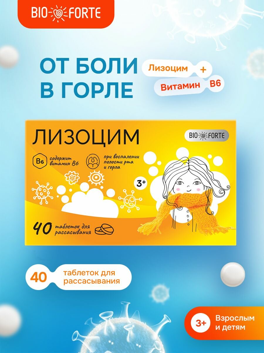Лизоцим от боли в горле 200 мг 40 шт BioForte