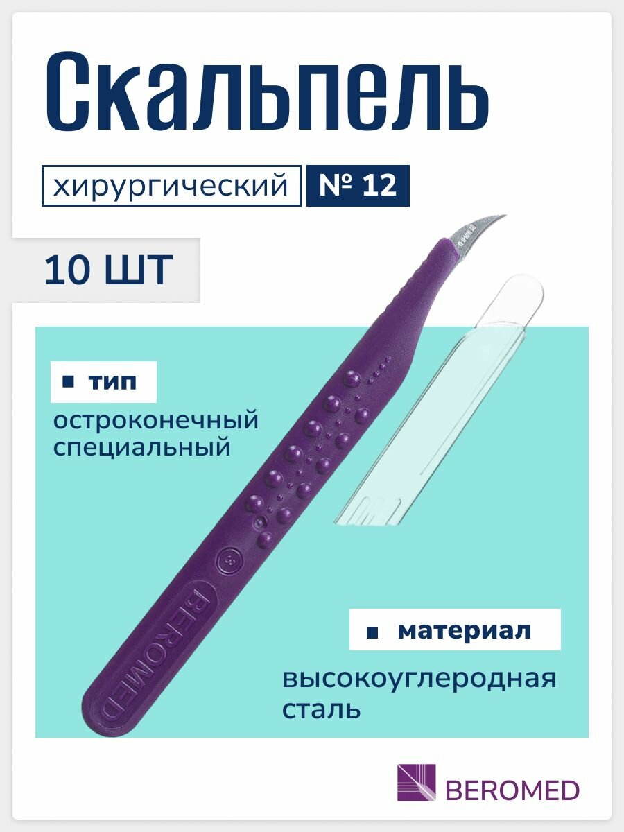 Скальпель хирургический одноразовый размер 12, 10 шт Beroblade