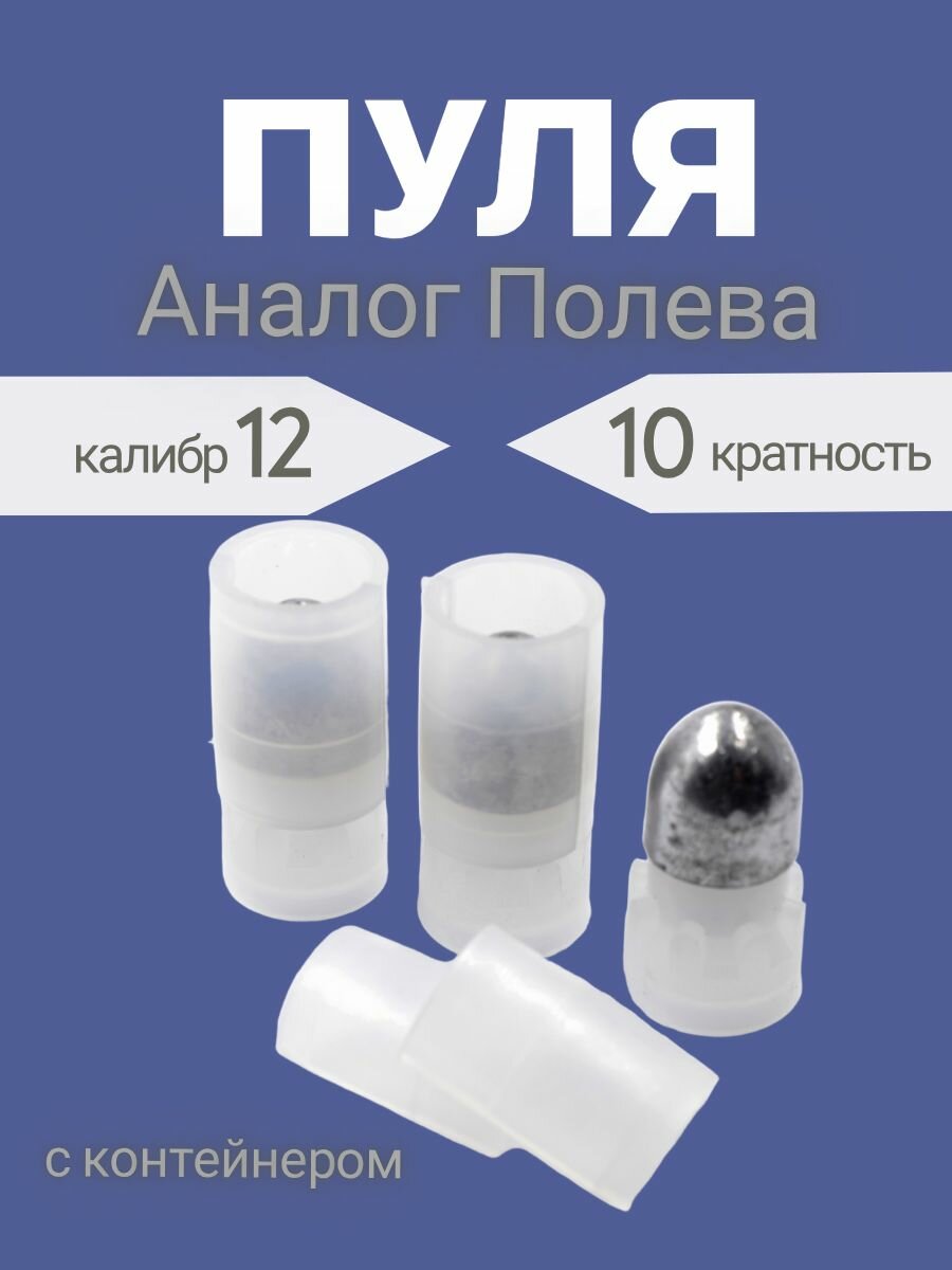 Пули СВ Импульс 1/12 (пули Полева; под/к) с контейнером калибр 12 (10 штук)