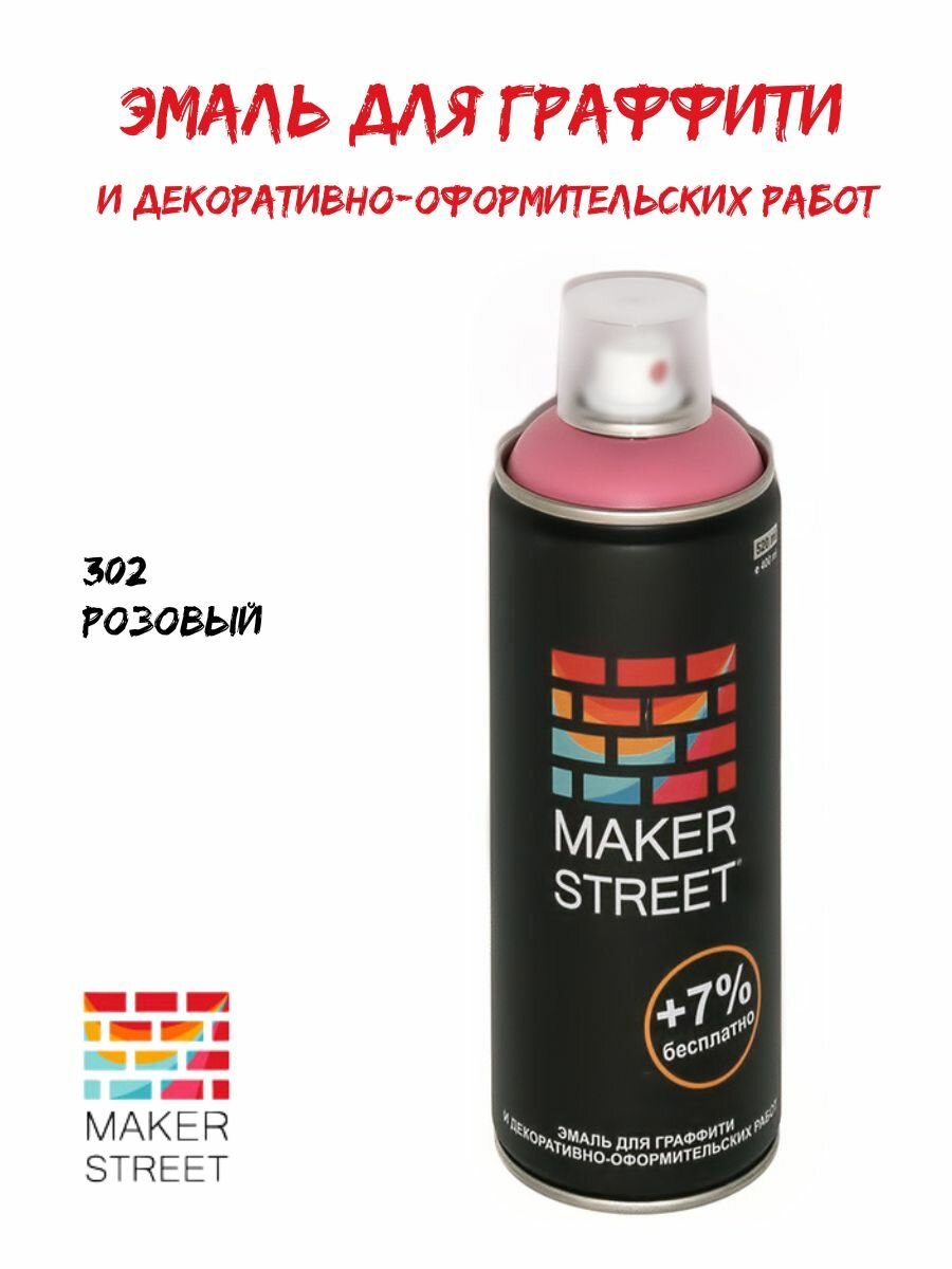MAKERSTREET краска эмаль для граффити и декоративно-оформительских работ, аэрозоль 400 мл, 302 Розовый, MS400